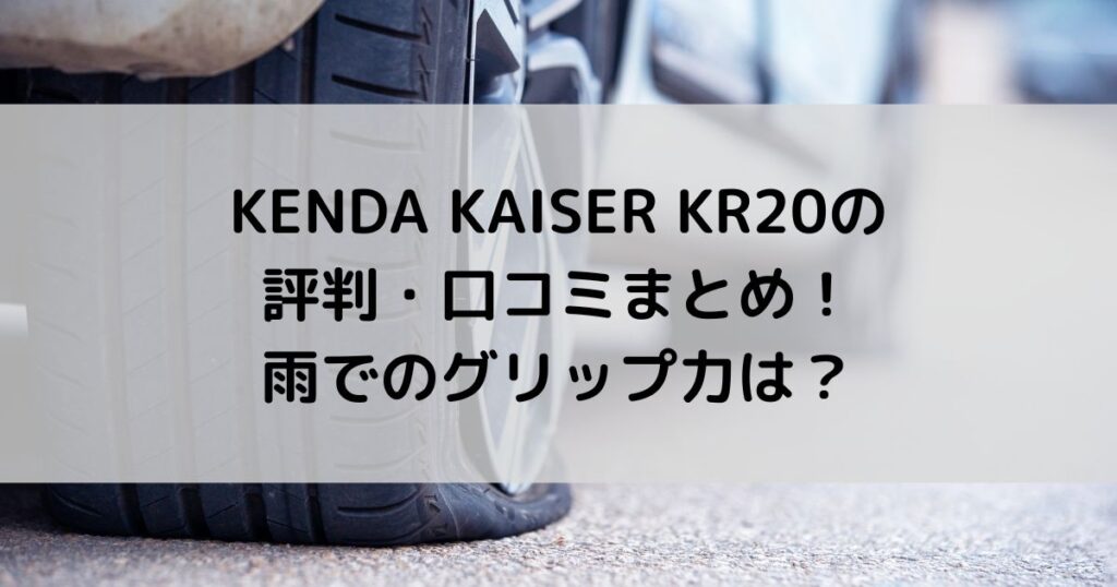 KENDA KAISER KR20の評判・口コミまとめ！雨でのグリップ力は？